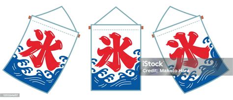 일본면도 얼음의 정통 징후 의 세 가지 종류 세트 쓰여진 빨간 한자의 의미는 얼음입니다 Kakigori에 대한 스톡 벡터 아트