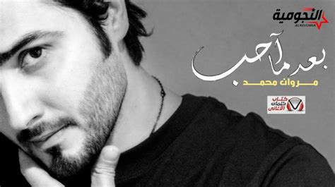 كلمات اغنية بعد ما احب مروان محمد Fictional Characters Historical
