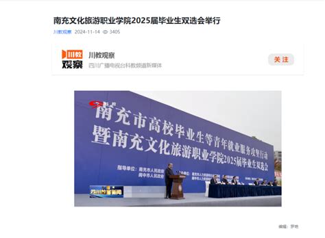 【川教观察】南充文化旅游职业学院2025届毕业生双选会举行 川教观察 2024 11 14 3410 媒体关注 南充文化旅游职业学院