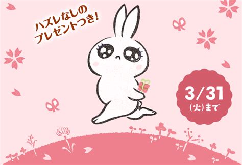【lineお友だち限定】恋するうさぎたんの『春よ恋コイ占い』｜ワタシプラス／資生堂