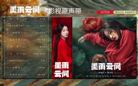 墨雨云间影视原声带音乐 墨雨云间ost歌曲合集 观雪 王心凌 片头曲 哔哩哔哩