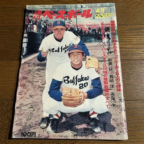 【全体的に状態が悪い】週刊ベースボール 昭和48年4月23日号 日拓ホーム大杉巨人長嶋王堀内ヤクルト荒川尭作新学院江川横浜高校