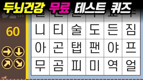 😄카카오 가로 생활에 탄력을 불어넣는 숨은 단어 찾기 치매예방 재미있는퀴즈 퀴즈 치매예방활동 두뇌운동 뇌건강 치매테스트 기억력 집중력 건망증 Youtube