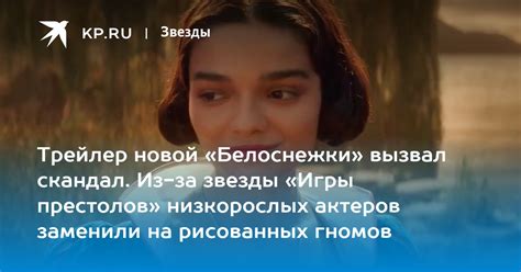 Трейлер новой «Белоснежки вызвал скандал Из за звезды «Игры престолов низкорослых актеров