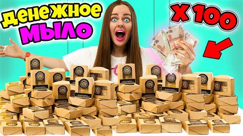 ДЕНЕЖНОЕ МЫЛО я купила 100 ШТУК! СКОЛЬКО ДЕНЕГ ВНУТРИ? - YouTube