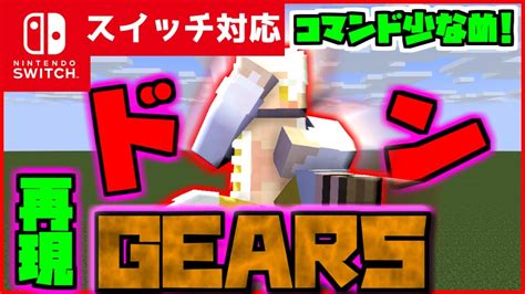 【コマンド少なめ！】マイクラサバイバルでつかえるワンピースの主人公ルフィの必殺技『ギア5』を再現できるコマンド【スイッチ対応】 Youtube