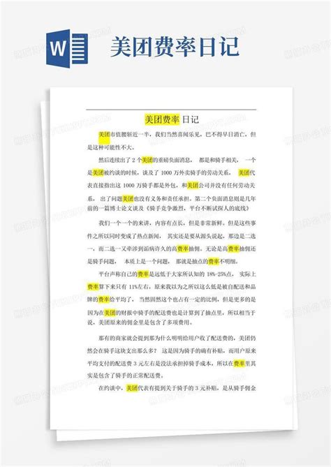 美团费率日记word模板下载编号qnoxyrjy熊猫办公