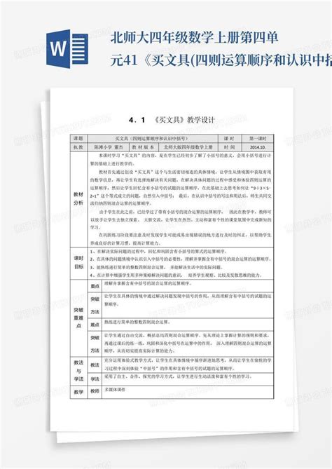 北师大四年级数学上册第四单元41《买文具四则运算顺序和认识中括号word模板下载编号logoabye熊猫办公