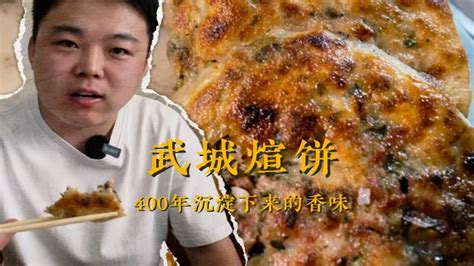 今天尝一尝武城煊饼，德州非物质文化遗产，400年历史沉淀下来的香味 Youtube
