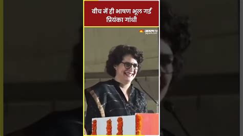 Mp Assembly Election 2023 बीच में भाषण भूल गई Priyanka Gandhi अब हो