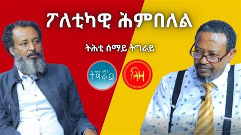 ፖለቲካዊ ሕምበለል መደብ ትሕቲ ሰማይ ትግራይ ላዛ ትግርኛ Youtube