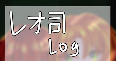 レオ司 レオ司 Log 1 Nanashi Yuuzaのイラスト Pixiv