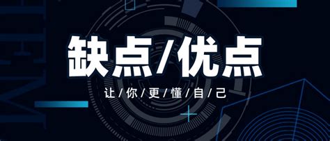 前端 揭秘你的缺点和优点，让你更懂自己！ 个人文章 Segmentfault 思否