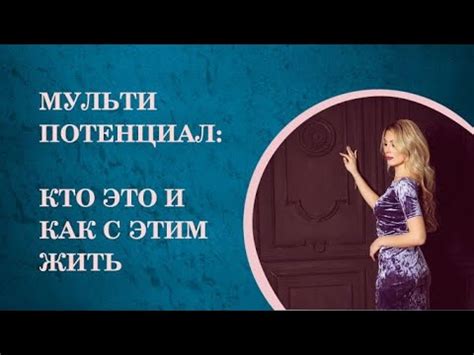 Мультипотенциалы - кто такие и как действовать - YouTube