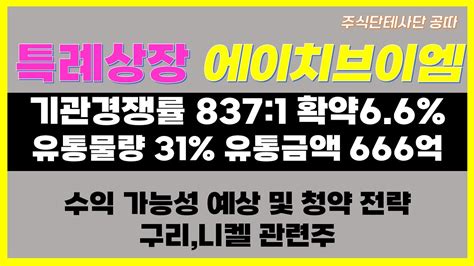 에이치브이엠수요예측 결과기술특례 상장높은 청약한도 주식단테 6월 공모주 Youtube