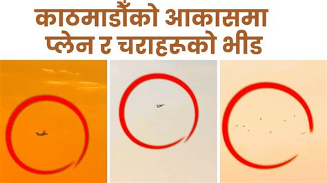 एका बिहानै के भयो यस्तो जहाजलाई Why The Plane Circled In Kathmandu