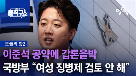 핫2 이준석 공약에 갑론을박국방부 “여성 징병제 검토 안 해” 김진의 돌직구쇼 Youtube