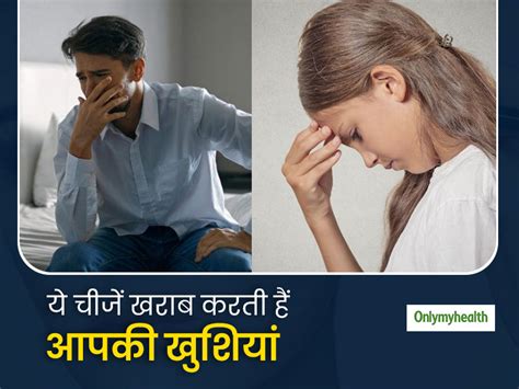 These Bad Habits Spoil The Happiness Of Your Life In Hindi । बुरी आदतें