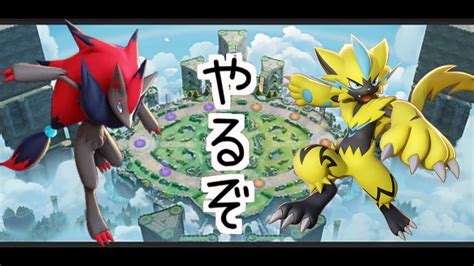 【ポケモンユナイト 参加型配信】 ゾロアークかゼラオラ、勝つならゼラオラなんよな Youtube