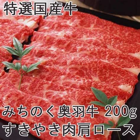 ジュエリー工房アトラス 特選国産牛 みちのく奥羽牛 すきやき肉 ポイント消化 セール Sale ジュエリー工房アトラス 通販