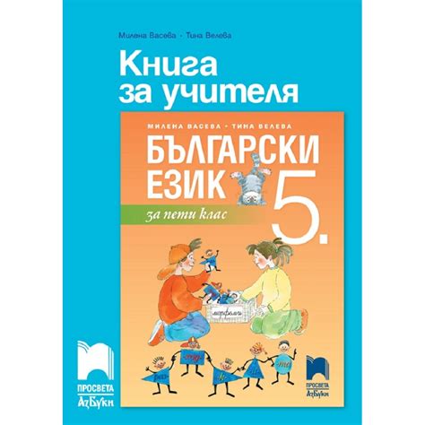Книга за учителя по български език за 5 клас Милена Васева Emag Bg