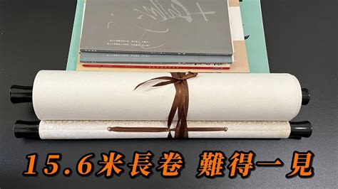 15 6米長卷懷素自敘貼難得一見快來看看 YouTube