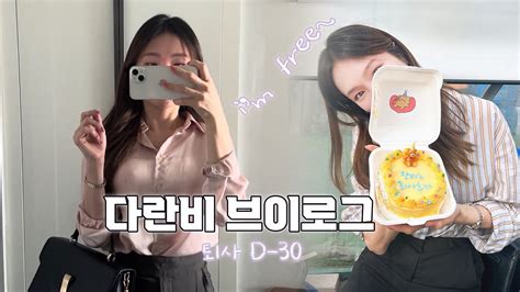 다란비 브이로그 퇴사 브이로그 Vlog 첫번째 브이로그 일상 Youtube