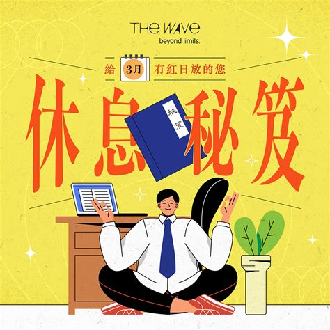The Wave 【給3月🗓️冇紅日放的您 ~休息秘笈🧘🏻】 整個3月，一日紅日都冇😭！ 除咗星期日啦 要返工嘅朋友應該特別辛苦，但係