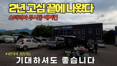 4인 취침 무시동 에어컨 스타리아 캠핑카 결국 나왔네 완전 다른 실내 2가지 버전 스타리아 차박스타일 보시고 비교하세요