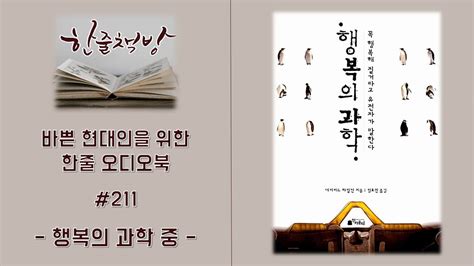 211 행복의 과학 중 바쁜 현대인을 위한 한줄 오디오북 독서 한줄 책방 책속의 한줄 행복의과학 중 주말을 제외한 주5일 동안 책속의 좋은 글귀가 공유됩니다