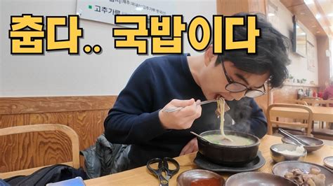 우족탕 맛집 추울 때 생각나는 우족탕소고기국밥 전주 맛집 혼밥 혼술 Youtube