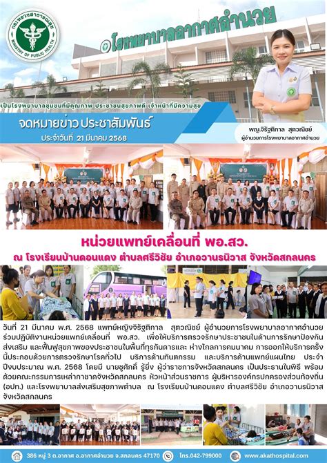 ร่วมปฏิบัติงานหน่วยแพทย์เคลื่อนที่ โรงพยาบาลอากาศอำนวย Facebook