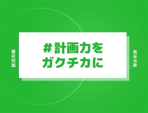 部活のガクチカから協調性をアピールして選考を突破しよう！例文とポイントを解説｜就活市場