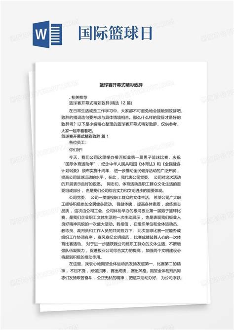 篮球赛开幕式精彩致辞Word模板下载 编号lxopgaok 熊猫办公
