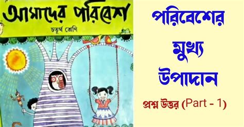 Class Iv Our Environment Question Answers Part 1 চতুর্থ শ্রেণীর