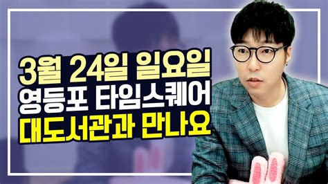 3월 24일에 대도서관과 만나실 분 Youtube