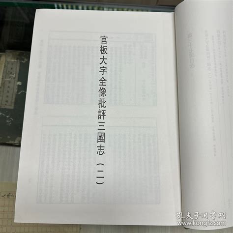 图钟伯敬先生批评三国志二十卷 一百二十回 明锺惺评 陈仁锡校阅 明积庆堂刊本官板大字全像批评三国志二十四卷一百二十回 清 金