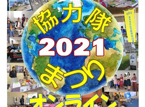 宮城青年海外協力協会 公式ブログ 2021年4月24日 土 協力隊まつり2021オンライン開催