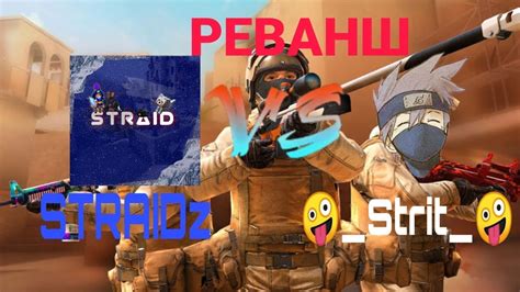 РЕВАНШ СО 🤪_Strit_🤪 - YouTube