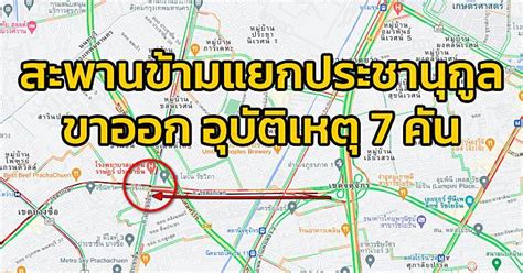 อุบัติเหตุ 7 คัน สะพานข้ามแยกประชานุกูล ถนนรัชดาภิเษก ขาออก สวพfm91