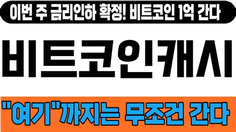코인 비트코인캐시 비트코인캐시 코인분석 목표가에 도달하기 위한 투자 기회를 잡아라 Youtube