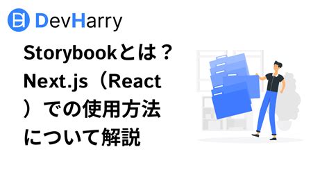 Storybookとは？nextjsreactでの使用方法について解説 Devharry