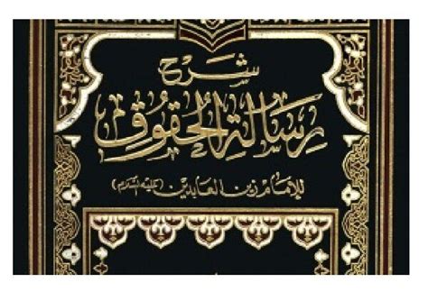 رسالة الحقوق امام زین‌العابدینع به زبان سنگالی چاپ شد قدس آنلاین