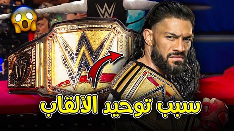 سبب توحيد ألقاب رومان رينز و ظهور لقب Wwe جديد في عرض سماك داون الاخير