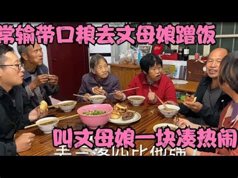 大妮接老爸电话常输带口粮去丈母娘家蹭饭喊着婆婆一块凑热闹 YouTube