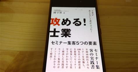 【速読チャレンジ】読書259「攻める！士業」＠一年365冊挑戦｜河合基裕＠税理士 本の学び