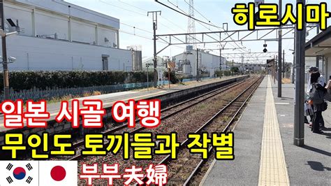 일본 시골 기차여행 L 한일부부의 일본여행 브이로그 L 히로시마 토끼섬 오쿠노시마 L 열차 창밖 풍경 L 봄 일본 여행 정보
