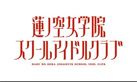 Lovelive 莲之空女学院学院偶像俱乐部 新企划正式公布 Nga玩家社区