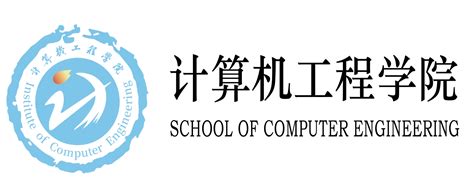 课题 计算机工程学院