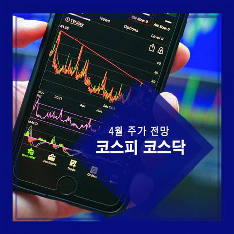 4월 주가 전망 코스피 코스닥 투자 전략